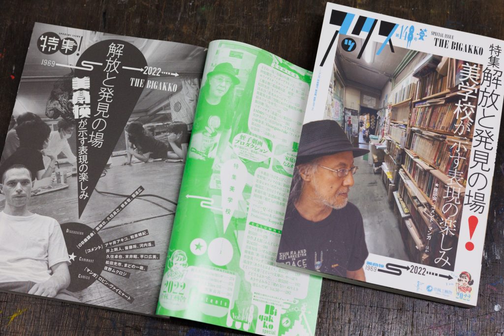 『アックス』vol.148 美学校特集のお知らせ | 美学校